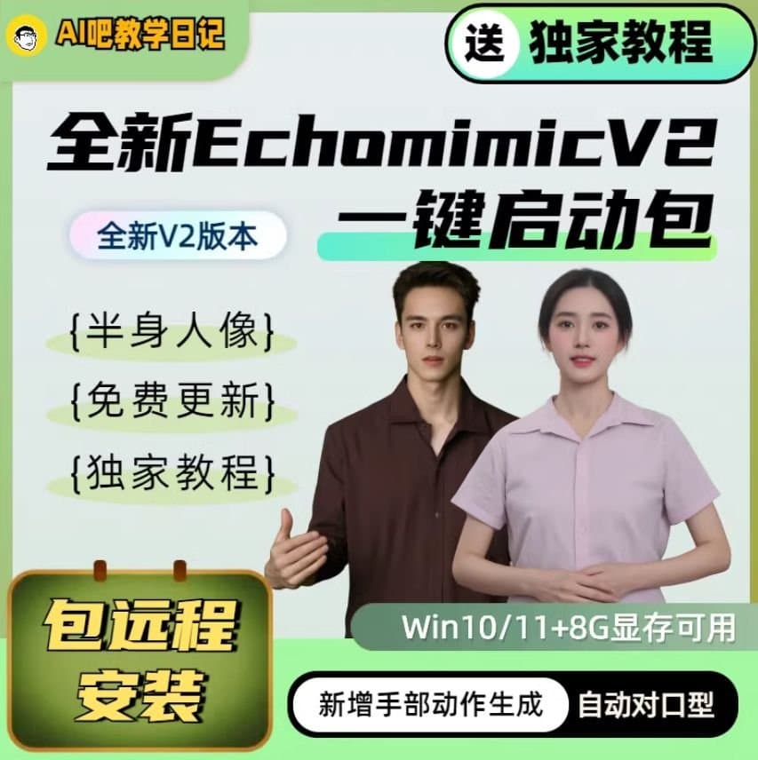 Echomimic v2整合包下载 阿里开发的开源ai数字人软件_AI吧